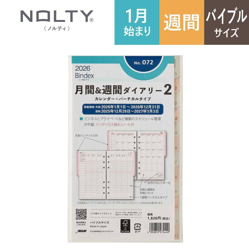 特長：月別インデックス付システム手帳用リフィル！ ●インデックス強化シール付き ●月間カレンダーとバーチカルタイプの週間ページを月毎にセット ●ビジネスとプライベートなど複数のスケジュール管理が可能 ※当商品はインデックス付きのため、バイン...