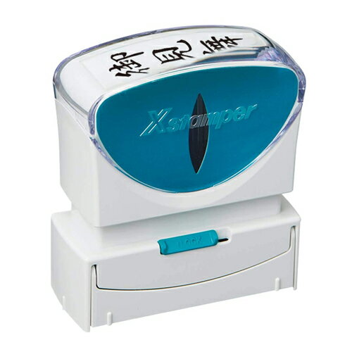 商品名 Xスタンパー ビジネス用 キャップレスB型 品番 X2-B-218V4 印面 御見舞 仕様 特長：様々なビジネスシーンをもっと便利に、スマートに。 ●キャップいらずで手間なくなつ印。なつ印動作の際、自然に開閉するシャッター機構。 ●...