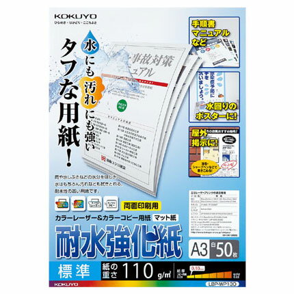 商品名 カラーレーザー＆カラーコピー用紙（耐水強化紙） 標準 品番 LBP-WP130 仕様 特長：耐水性に優れ、汚れに強く、丈夫で破れにくい耐水強化紙。 ●かさばらない薄さなので、使用頻度の高いマニュアルなどの書類に最適です。 ●油性ペン...