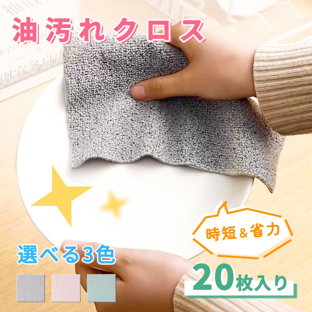 商品説明 商品名称 油汚れクロス カラー ・グレー ・ピンク ・ブルー 商品詳細 サイズ：20cm×20cm 素材：マイクロファイバー 枚数：20枚入り 商品特徴 【高吸水・高い汚れ落ち】 高密度な繊維構造で、水分や油汚れを素早く吸収！ 台...