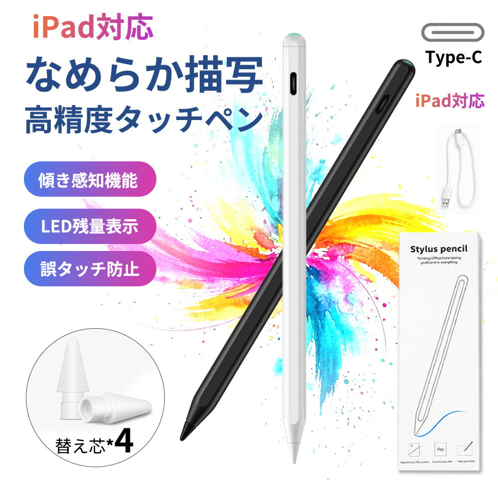 商品説明 商品名 タッチペン iPad対応 スタイラスペン 極細 高精度 傾き感知 誤操作防止 Type-C充電 素材 アルミ合金 対応機種 2018年以降のiPadに対応： iPad 6 / 7 / 8 / 9 / 10 iPad min...
