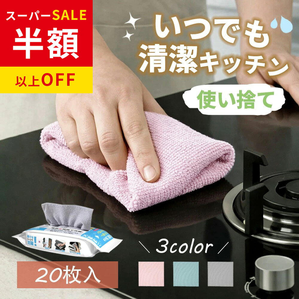 商品説明 商品名称 油汚れクロス カラー ・グレー ・ピンク ・ブルー 商品詳細 サイズ：20cm×20cm 素材：マイクロファイバー 枚数：20枚入り 商品特徴 【高吸水・高い汚れ落ち】 高密度な繊維構造で、水分や油汚れを素早く吸収！ 台...
