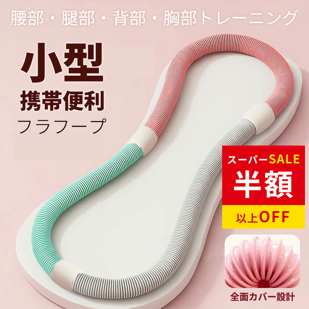 商品紹介 名称 Risukai 第二世代 フラフープ カラー ピンク・グリーン・グレー 素材 PVC、補強リブ、合金スプリング サイズ 重量：1.5KG 商品特徴 【10分で効率的なボディシェイプ】 骨盤周りを優しく刺激し、姿勢改善と脂肪燃...