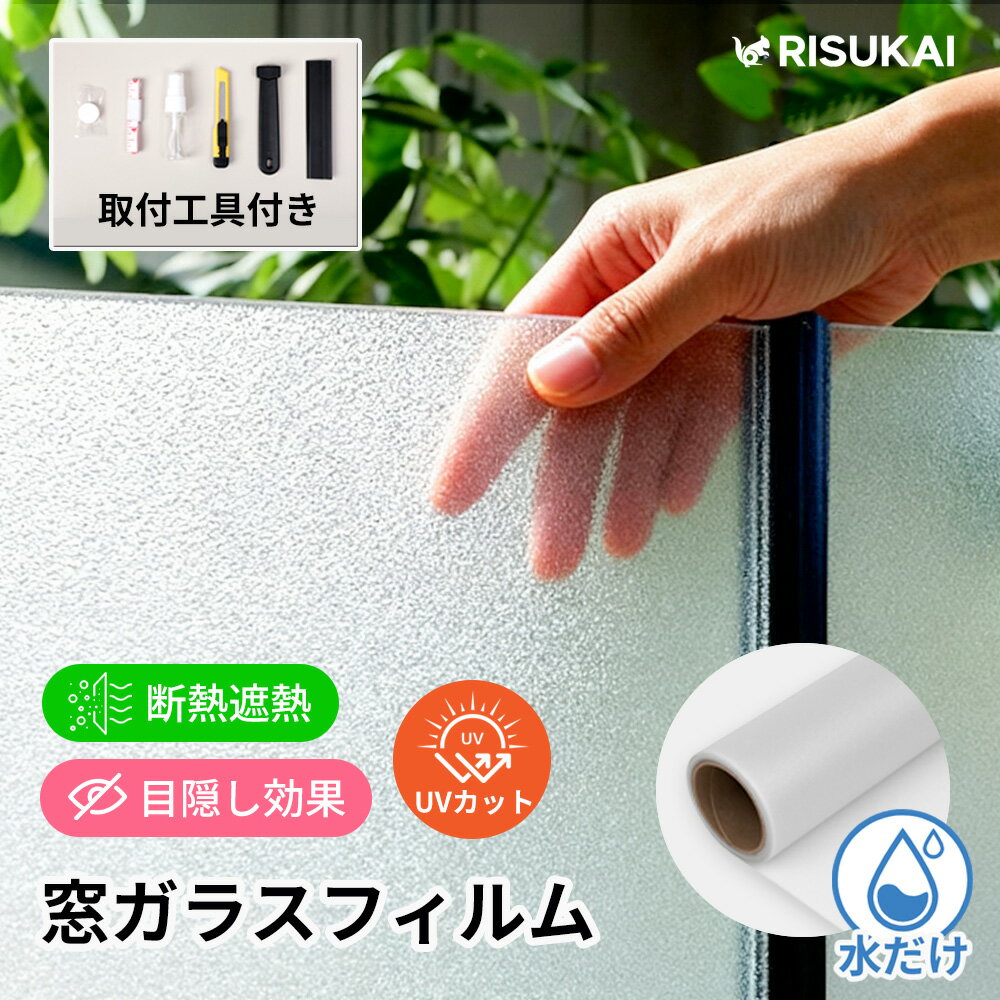 商品説明 商品名称 RISUKAI 無接着剤 はがせる 窓ガラスフィルム 曇り窓フィルム サイズ 44.5cm×200cm 75cm×200cm 90cm×200cm 90cm×400cm 90cm×1000cm 商品特徴 【採光性とプライ...