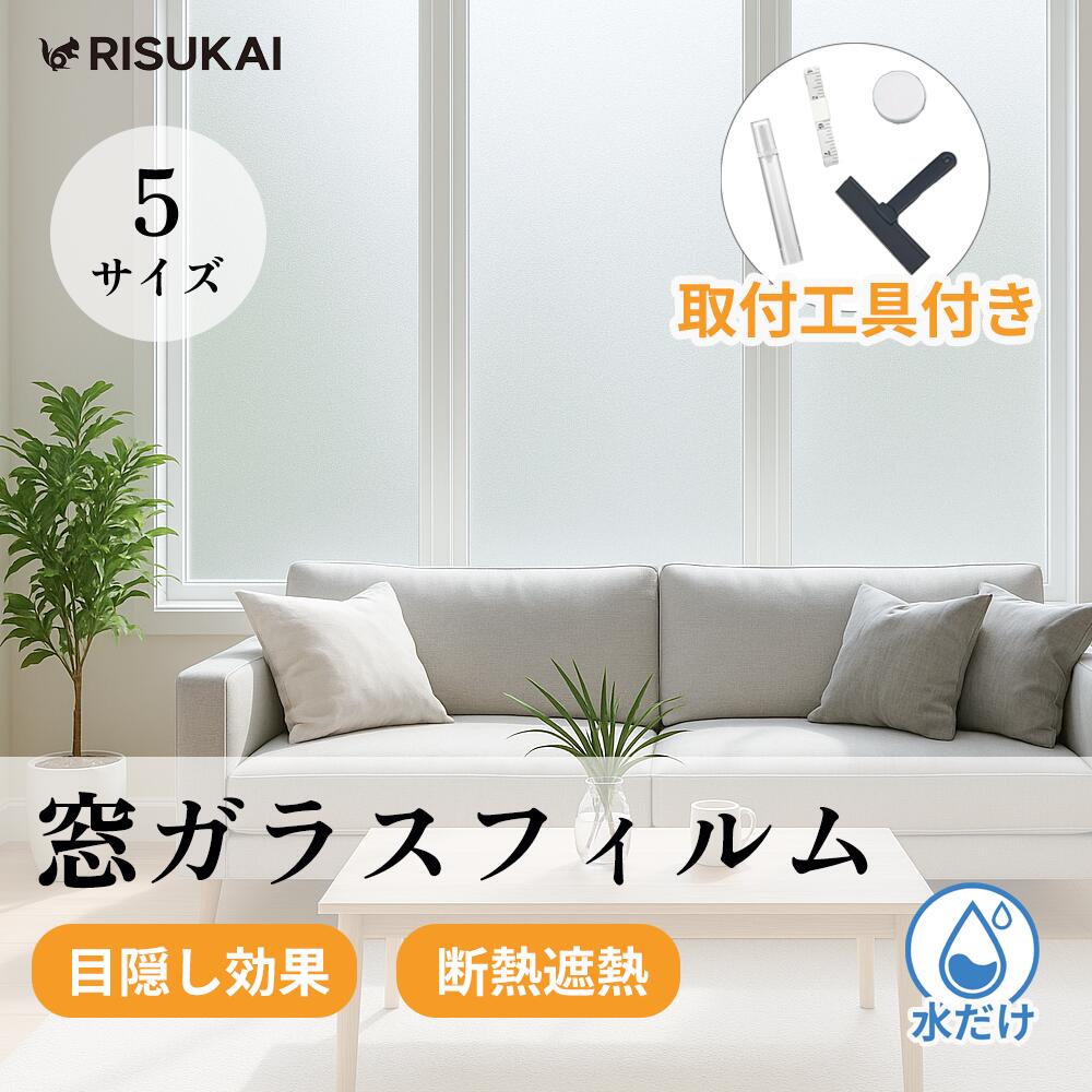 商品説明 商品名称 RISUKAI 無接着剤 はがせる 窓ガラスフィルム 曇り窓フィルム サイズ 44.5cm×200cm 75cm×200cm 90cm×200cm 90cm×400cm 90cm×1000cm 商品特徴 【採光性とプライ...