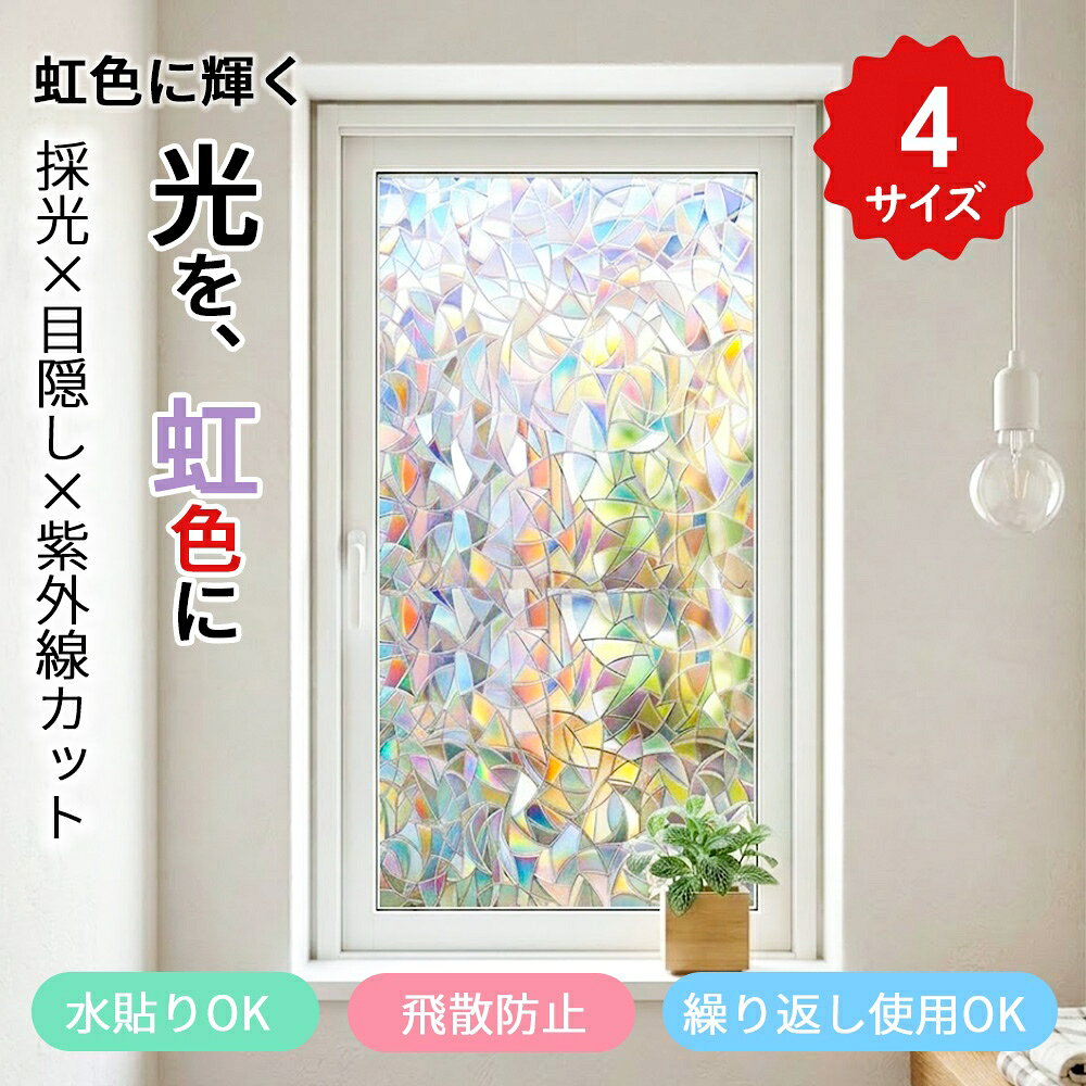 商品説明 商品名称 RISUKAI 無接着剤 はがせる 窓ガラスフィルム 装飾フィルム サイズ 44.5cm×200cm 75cm×200cm 90cm×200cm 90cm×400cm 商品特徴 【採光性とプライバシー保護を両立】 光をし...