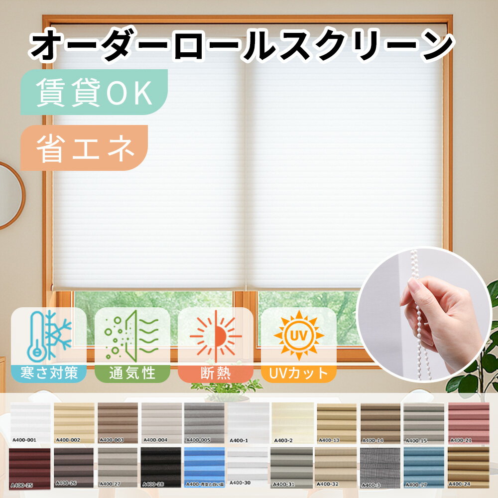 商品説明 商品名称 ハニカムシェード つっぱり式 ロールスクリーン サイズオーダー可能 操作メカ ●つっぱり式 ●穴あけタイプ 商品特徴 【優れた断熱・保温性能】 ハニカムのダブル構造により、空気層がしっかり熱を遮断。 夏は外の熱気をカット...