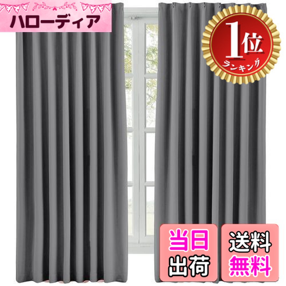 商品情報商品の説明主な仕様 ◆【一級遮光】このカーテンは遮光度が99.99％以上，外からの光をほとんど通さないため、昼間カーテンを閉めたお部屋のなかで相手の顔の表情が分からない程度にまでお部屋を暗くできます。同じ等級であっても、カーテンの明...