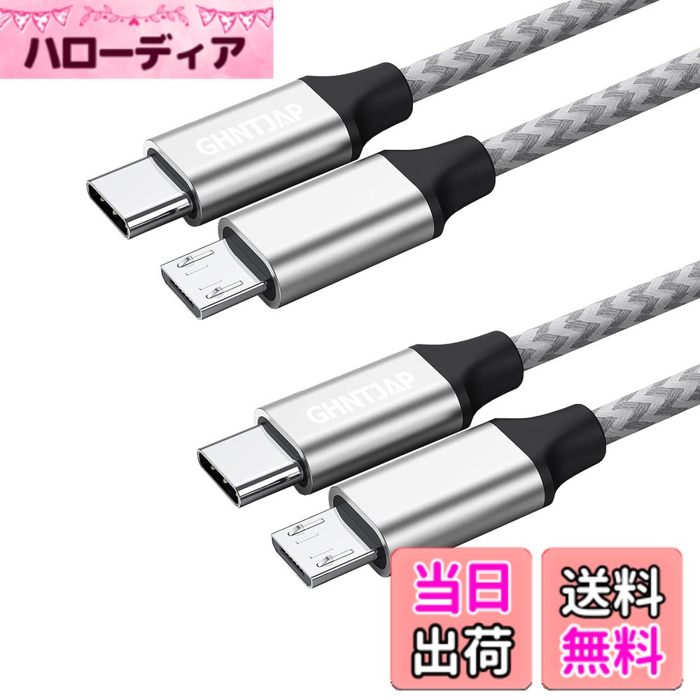 商品情報商品の説明主な仕様 【充電＆データ同期】USB C Micro B 変換ケーブルはUSB2.0に対応、最大480Mbpsのデータ転送速度をサポートし、映画や写真やファイルなどの転送が可能です。最大2.4Aの出力。USB-C (Typ...