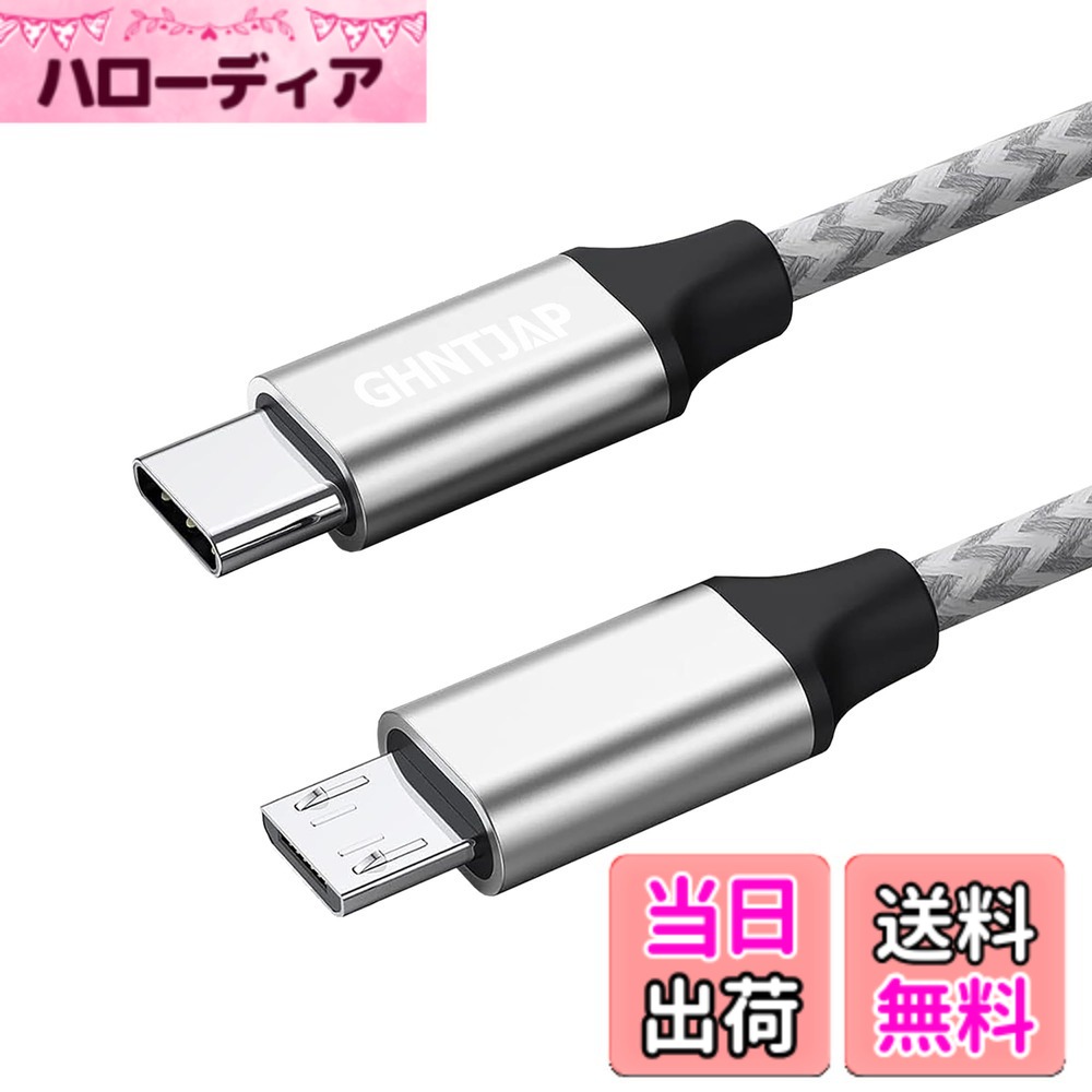 商品情報商品の説明主な仕様 【充電＆データ同期】USB C Micro B 変換ケーブルはUSB2.0に対応、最大480Mbpsのデータ転送速度をサポートし、映画や写真やファイルなどの転送が可能です。最大2.4Aの出力。USB-C (Typ...