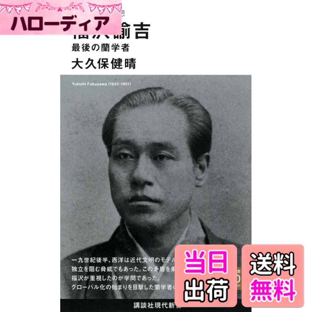 商品情報商品の説明一九世紀後半、西洋は近代文明のモデルである一方で、独立を阻む脅威でもあった。この文明と独立の矛盾を乗り越えるために、福沢が重視したのが学問であった。グローバル化の始まりを目撃した蘭学者の軌跡。 【本書の内容】 当たり前の常...