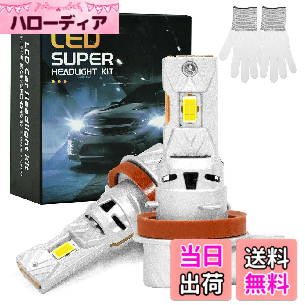 商品情報商品の説明主な仕様 【質の高いアフターサービス】製品セットには：2 個の H11 LED ヘッドライト、1 対の白い取付用手袋、取付説明書が含まれています。もしお買い上げの自動車のヘッドライトが使用中に故障したり、何らかの困難な問題...