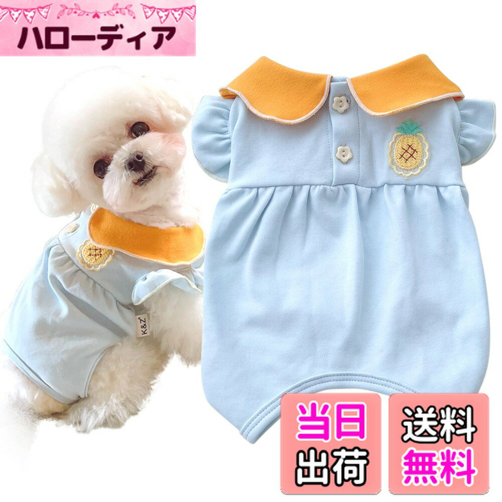 商品情報商品の説明主な仕様 着せやすい術後服で術後のワンちゃんをサポート傷舐め防止、術後服。女の子がこの服を着ると、お腹の冷えを防ぐことができ、妊娠後の乳着としてもよい。男の子にはおむつが必要なので、おしっこを防ぐ必要がない合は丸み部分を切...