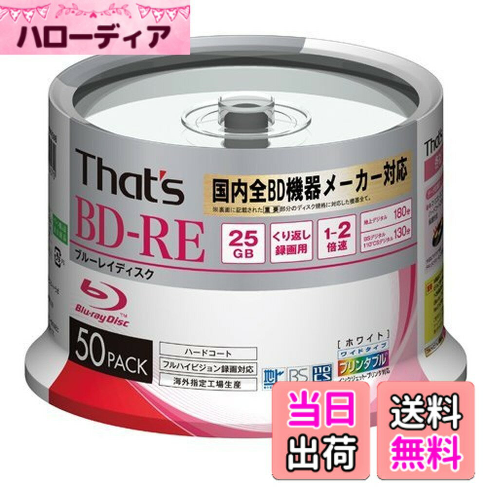 商品情報商品の説明主な仕様 入数：50br著作権保護：CPSbr規格：Blu-rayDisc-RE / 容量(GB)：25br種類：AV用 / 記録面：片面1層 / 2倍速盤面印刷：可 / 印刷面：ワイド