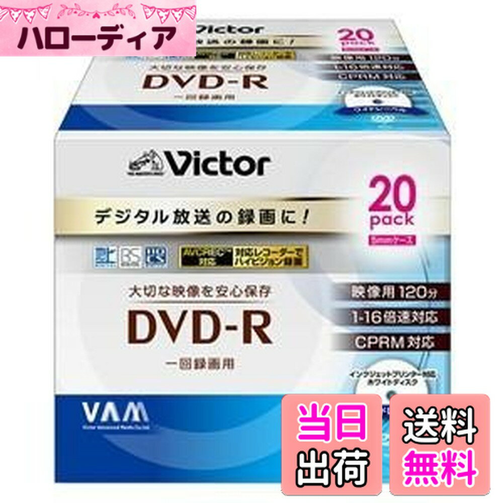 商品情報商品の説明一回録画用120分4.7GB。1-16倍記録対応。インクジェットプリンター対応。ホワイトディスク。主な仕様 入数：20br著作権保護：CPRMbr規格：DVDメディア-R / 容量(GB)：4br種類：AV用 / 記録面：...