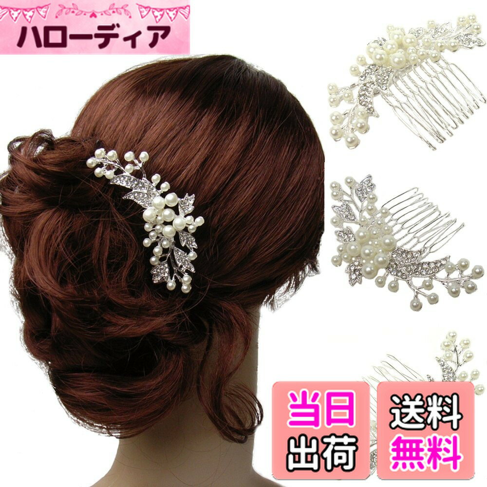 商品情報商品の説明パールとキラキララインストーンが素材のとっても可愛いヘアコームです。 結婚式 や 披露宴 のドレスにあわせたり 二次会 パーティー イベント 発表会 などの衣装に華を添えてくれます。 卒業式 入学式 の着物にもお似合いだと...