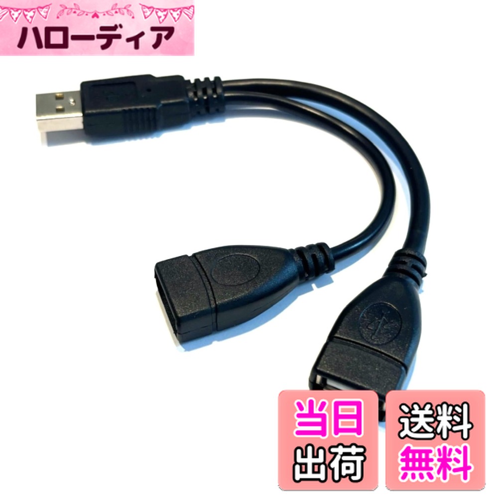 商品情報商品の説明この製品はSound Wave 2In1 USB電源ケーブル 、二股コード は、USBオスとUSBメスの2分岐ケーブルであり、給電や充電に便利なアイテムです。 特に、USBポートが不足している場合や複数のデバイスを同時に充...