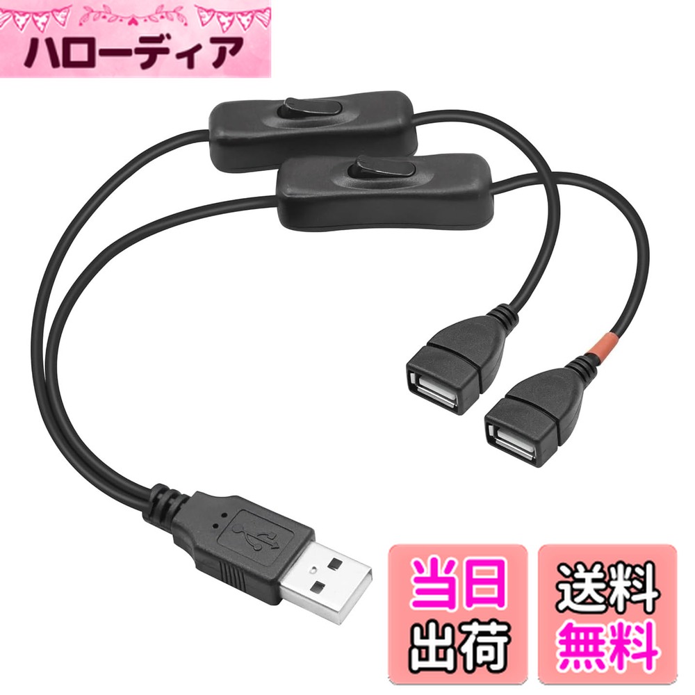 商品情報商品の説明この製品は ( ON/OFF スイッチ付 ) 2In1 USB電源ケーブル 2分岐ケーブル 二股コード (USBオス/USBメスx2) 1本で給電・充電 もう1本でデーター転送 2又 USBm-2です。各用途とサイズ取り揃...