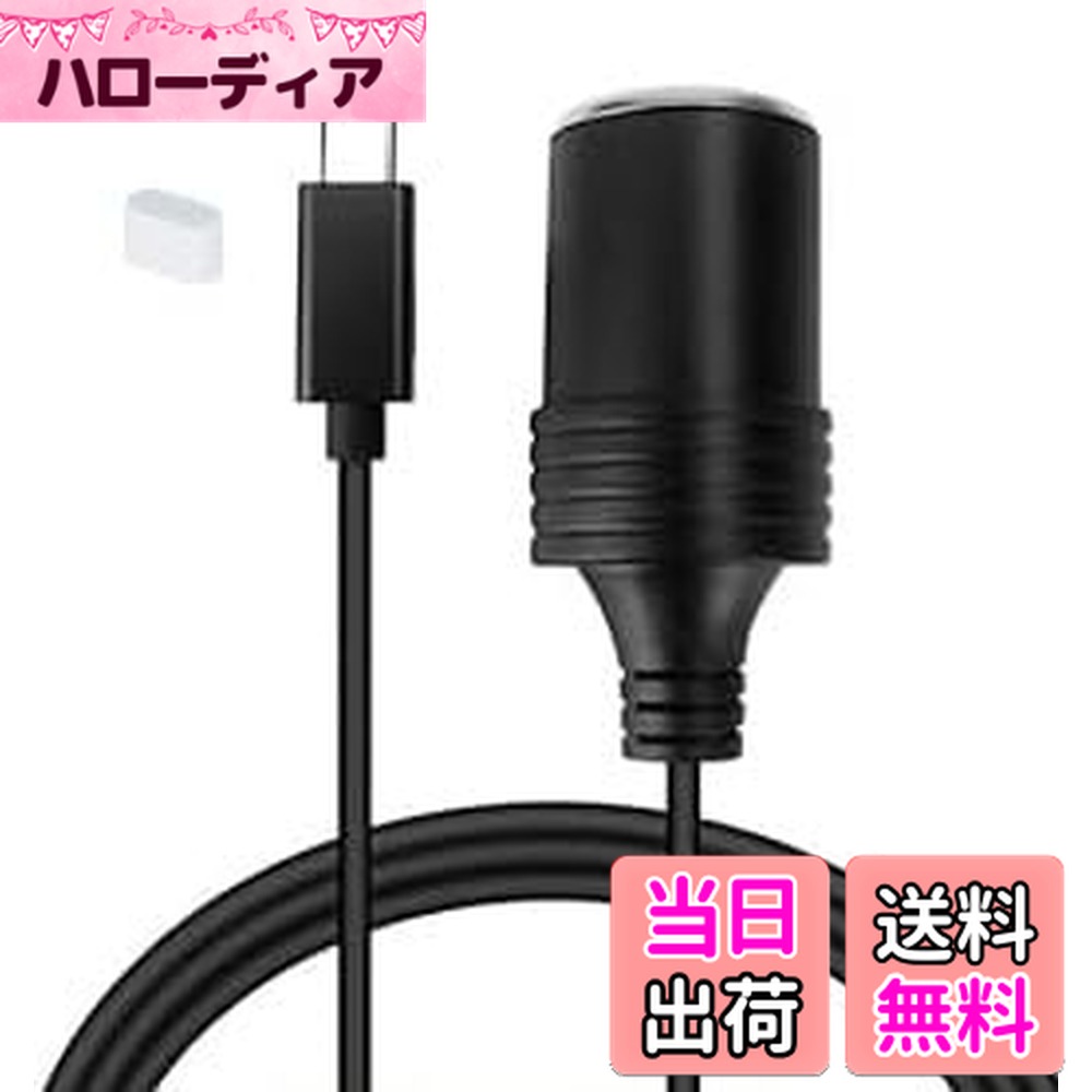 商品情報商品の説明この (( Type Cポート → シガーソケット 5V-12V 昇圧 12W対応 シガレットライターソケット メス 変換アダプタ USB-C オス 変換ケーブル )) をご活用いただけましたら、使用用途が格段に広がります...