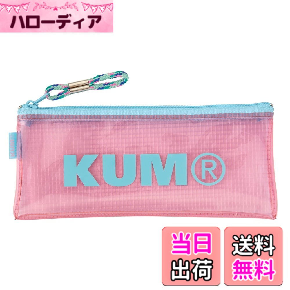 商品情報商品の説明【KUMの可愛らしいパステルカラーのペンケース】 「KUM(クム)」は、ドイツ生まれの文具ブランドです。 生活に彩りを与えてくれる、パステルカラーが魅力的なクリアペンケース。 表地がメッシュになっているので、机の上で滑りに...