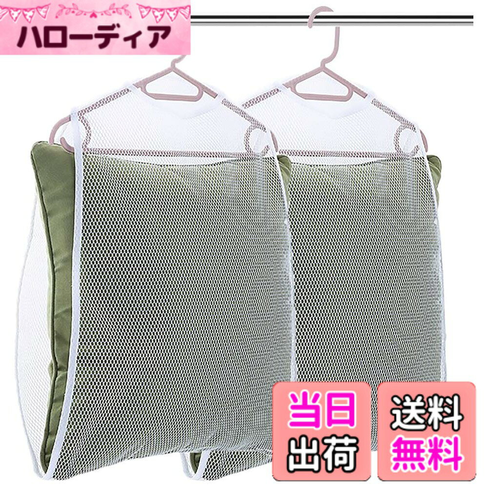 商品情報商品の説明主な仕様 お得な枕干しネット2個セット！洗えない枕も天日干しで清潔に！メッシュ構造で採光、通気性が抜群！効率良く日光消毒ができます。【商品内容】枕干しネット2個セット【サイズ】55x47cmbr【材質】ポリエステル繊維