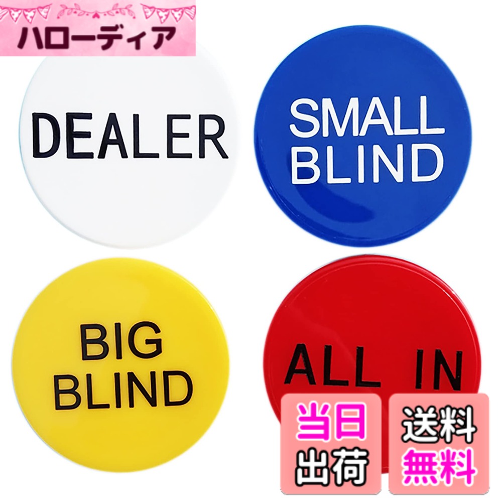 商品情報商品の説明ポーカーゲームをよりスムーズに楽しむボタン4枚セットです。 ボタンセットがあることで雰囲気アップ！ 【商品内容】DEALER（白） BIG BLIND（黄） SMALL BLIND（青） ALL IN（赤） 【サイズ】直径...