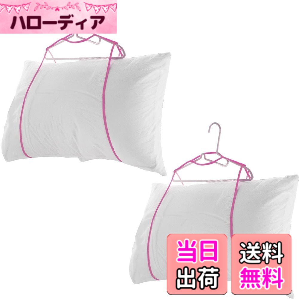 商品情報商品の説明主な仕様 【便利な枕干しネット】毎日使う枕はもちろんのこと、クッションやぬいぐるみなども干せるとても便利な洗濯ネットです。ハンガーに通すだけで簡単に使用できるので日々の洗濯物干しの際に大活躍の商品です！【折りたたみ可能】柔...