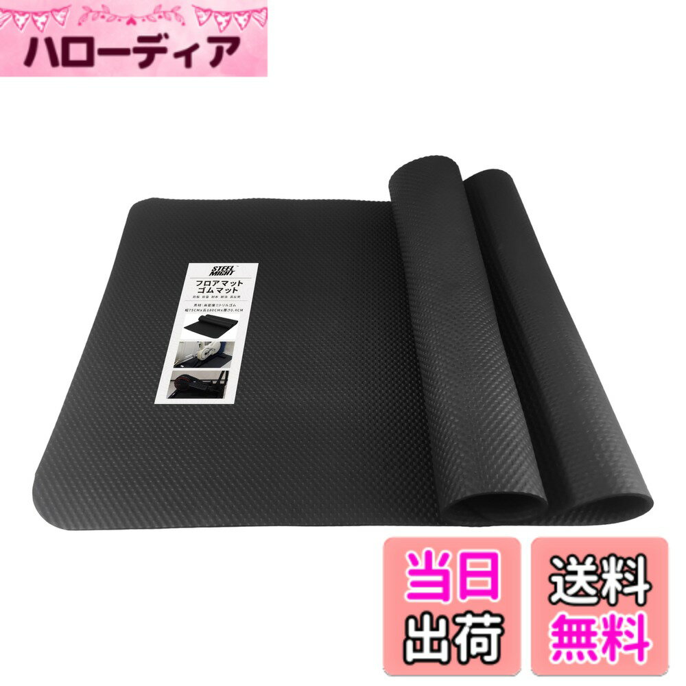 商品情報商品の説明主な仕様 【商品仕様】サイズ：75cmx180cmx0.4cm；素材：ニトリルゴム。購入時はSTEELMIGHT公式正規品をお認めください。品質で安心してお選びいただけます。（出荷元：；販売元：STEELMIGHT）【耐衝...