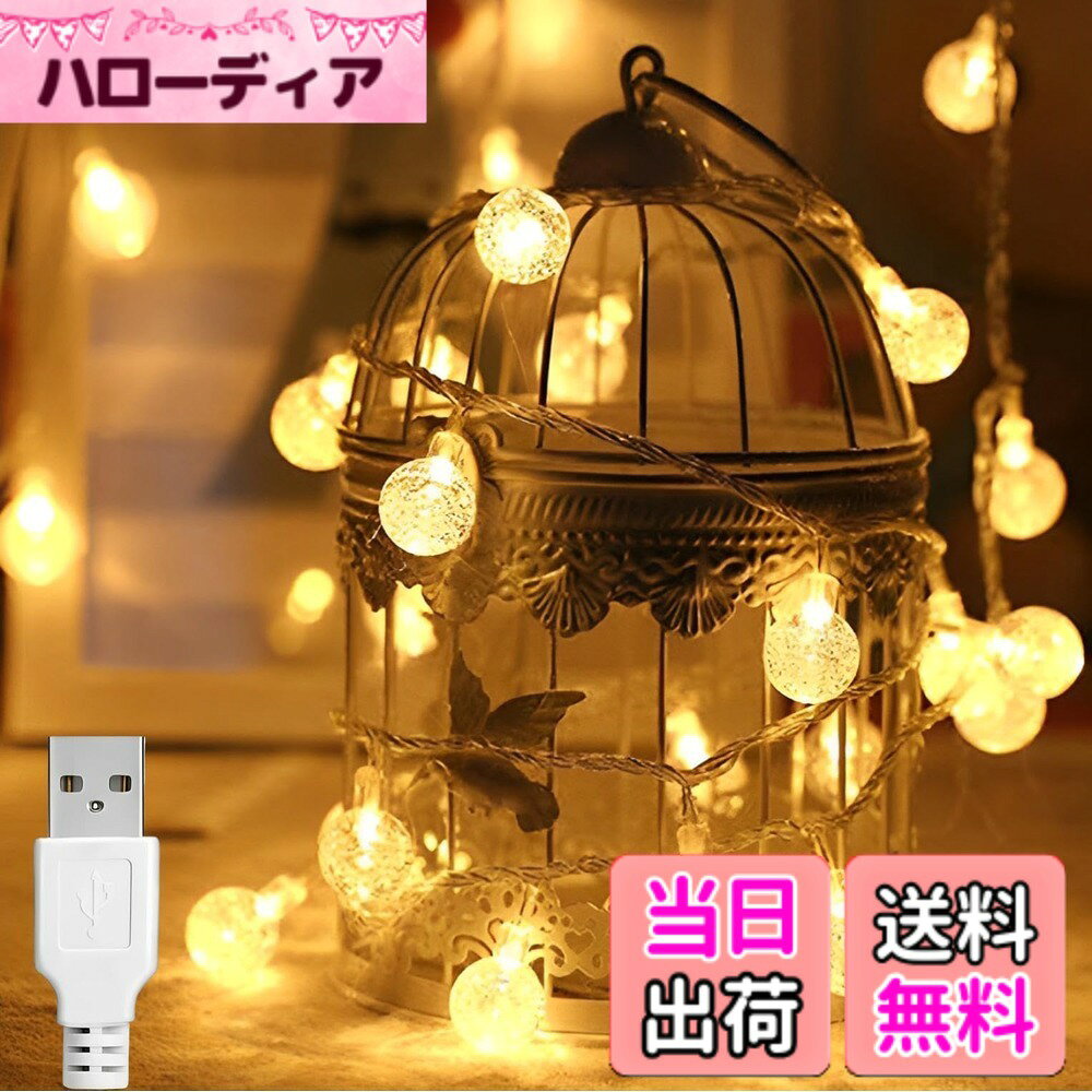 商品情報 商品の説明 主な仕様 【幅広いシーンに活躍】ロマンチックな雰囲気を演出してくれる、汎用性抜群のライトです！温かみのあるホワイト・またはカラフルなカラーの2色展開から選ぶことができ、パーティやイベントなどの装飾に最適です！【嬉しい長...