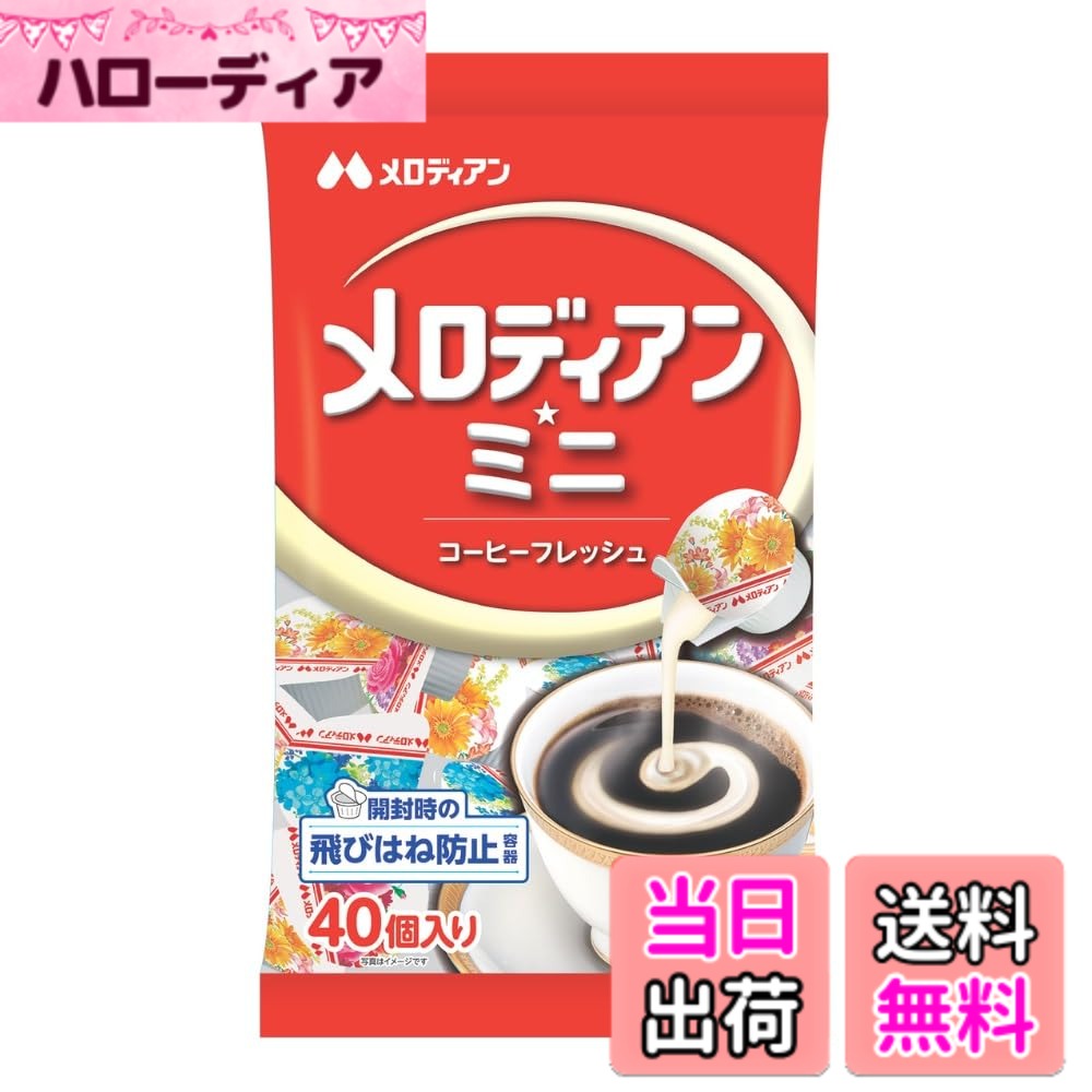 商品情報商品の説明商品紹介 メロディアン・ミニの3つのこだわり ★中身が飛びはねにくいスプリングボトム容器 空気が流れ込む力で飛びはね防止！ ★無菌充填包装 品質とおいしさをキープ ★品質を守る光を透しにくい容器 コーヒー、紅茶だけでなくお...