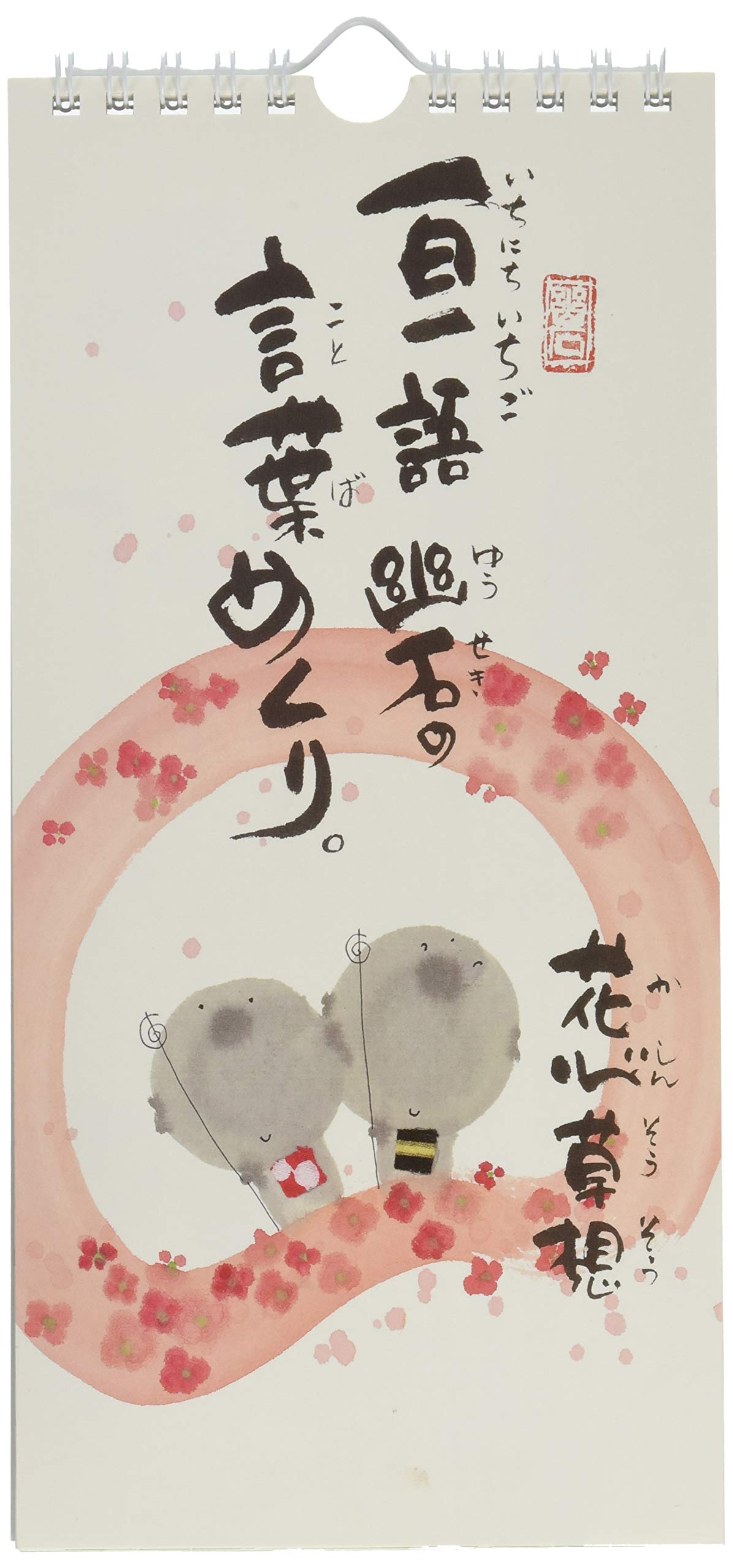 商品情報商品の説明壁掛けタイプの万年カレンダーです 毎日めくって、一ヶ月日替わりでバリエーション豊かに、繰り返しずっとお使い頂けます 中身は可愛らしいモチーフと心温まるメッセージでいっぱいで、御木幽石の画集としても大人気 プレゼントとしても...