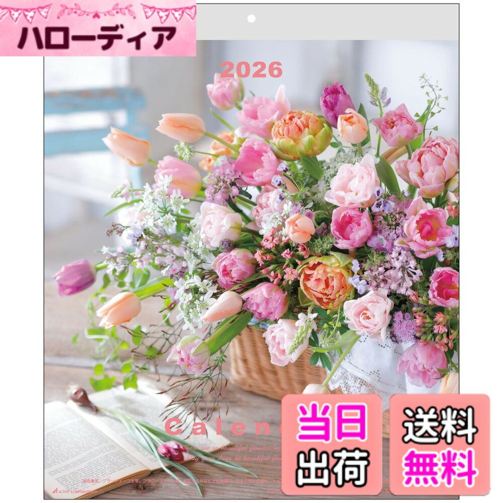 商品情報商品の説明【2026 Flowerウォールカレンダー】 フローラルデザイナー落合恵美、フォトグラファー落合里美が季節ごとのお花を演出。 花の表情・色合いを大切にした構成です。 日付け確認のしやすい前後3か月表記。 六曜入り。 商品名...