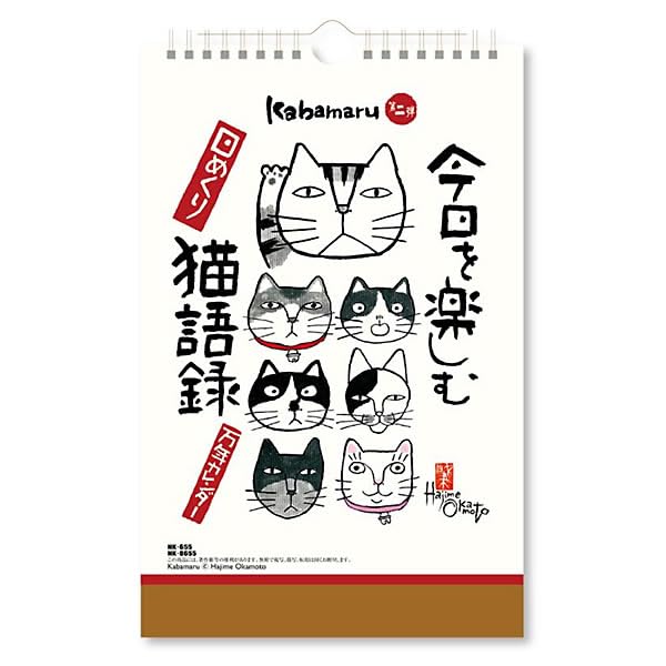 商品情報商品の説明人気水墨作家・岡本肇が描き下ろした猫の人気キャラクター「KABAMARU」。このKABAMARUが毎月愛らしいしぐさと言葉で元気をくれます。1-31の数字しか入っていないので、繰り返し使っていただけます主な仕様 毎日を楽し...