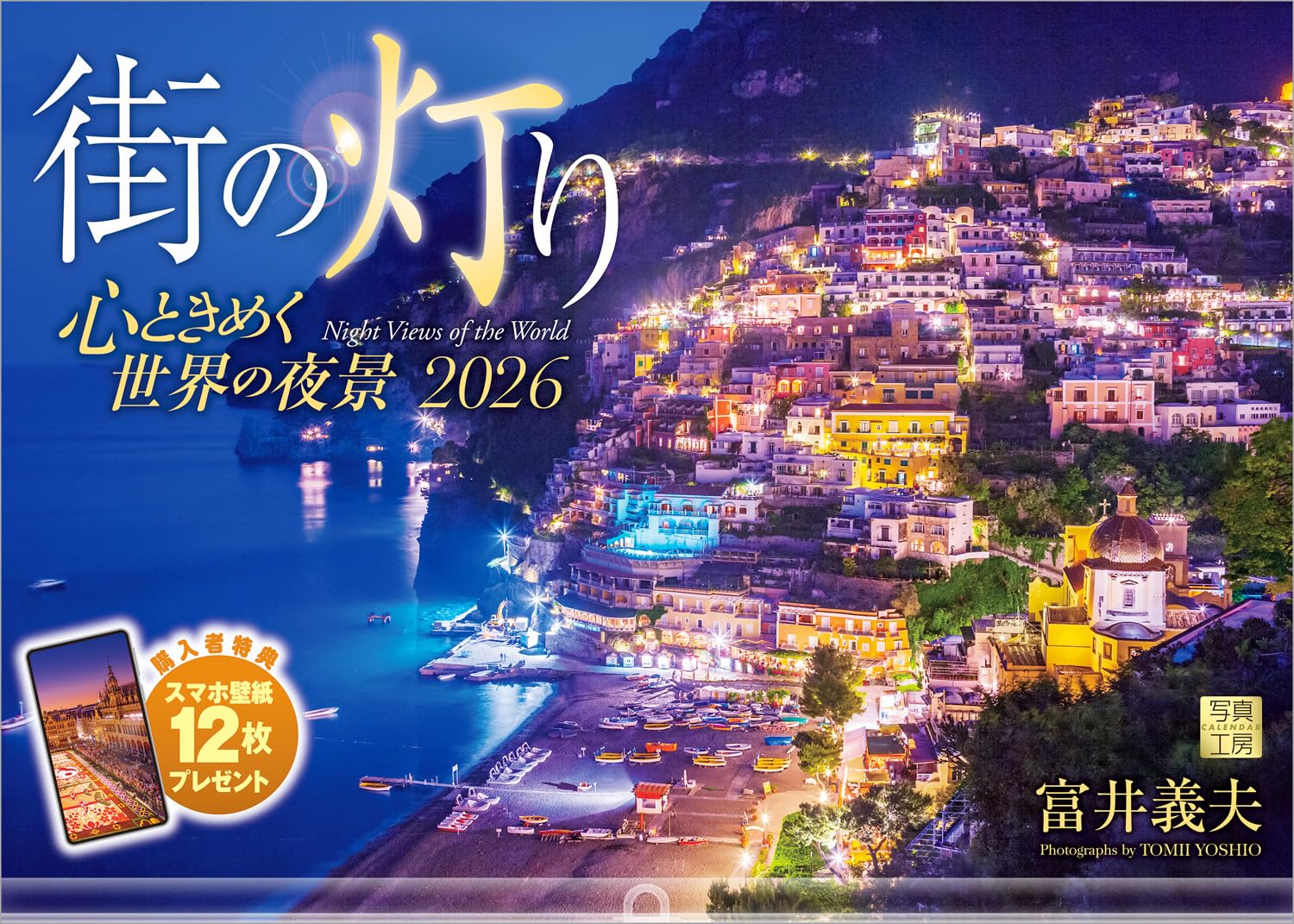 商品情報商品の説明夜を彩る灯りに心を重ねながら、シャッターを切り続けてきた写真家 富井義夫氏。煌めきと影が作り出す景色は、見る人の心に、深く沁み込んでいきます。 どこまでも繋がり続ける夜の輝き。その灯りの向こうにある温かな時間に思いを馳せな...