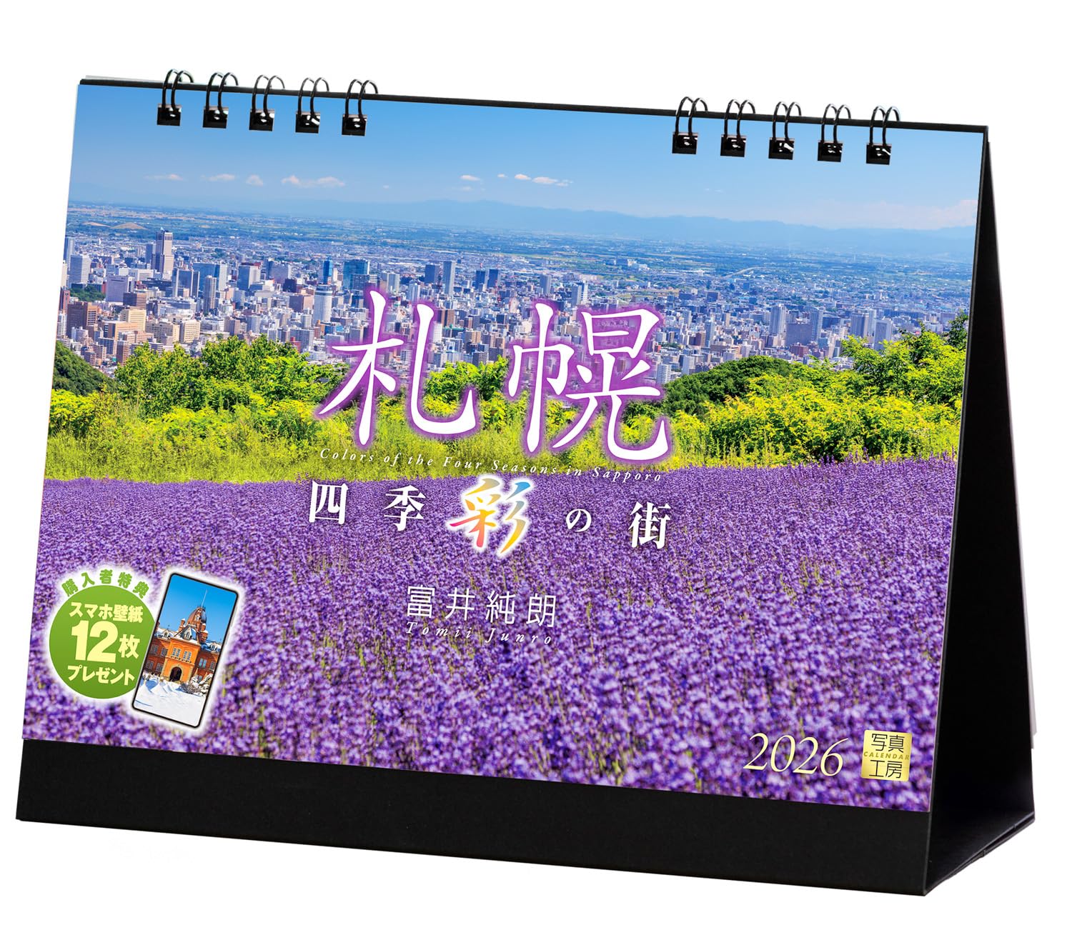 商品情報商品の説明札幌は、自然と都市が美しく調和する街。 このカレンダーでは、四季折々に表情を変える札幌の風景を、やさしいまなざしで捉えた写真とともにお届けします。 時計台やテレビ塔といった定番の名所から、ふと心にとまるような街角の一瞬まで...