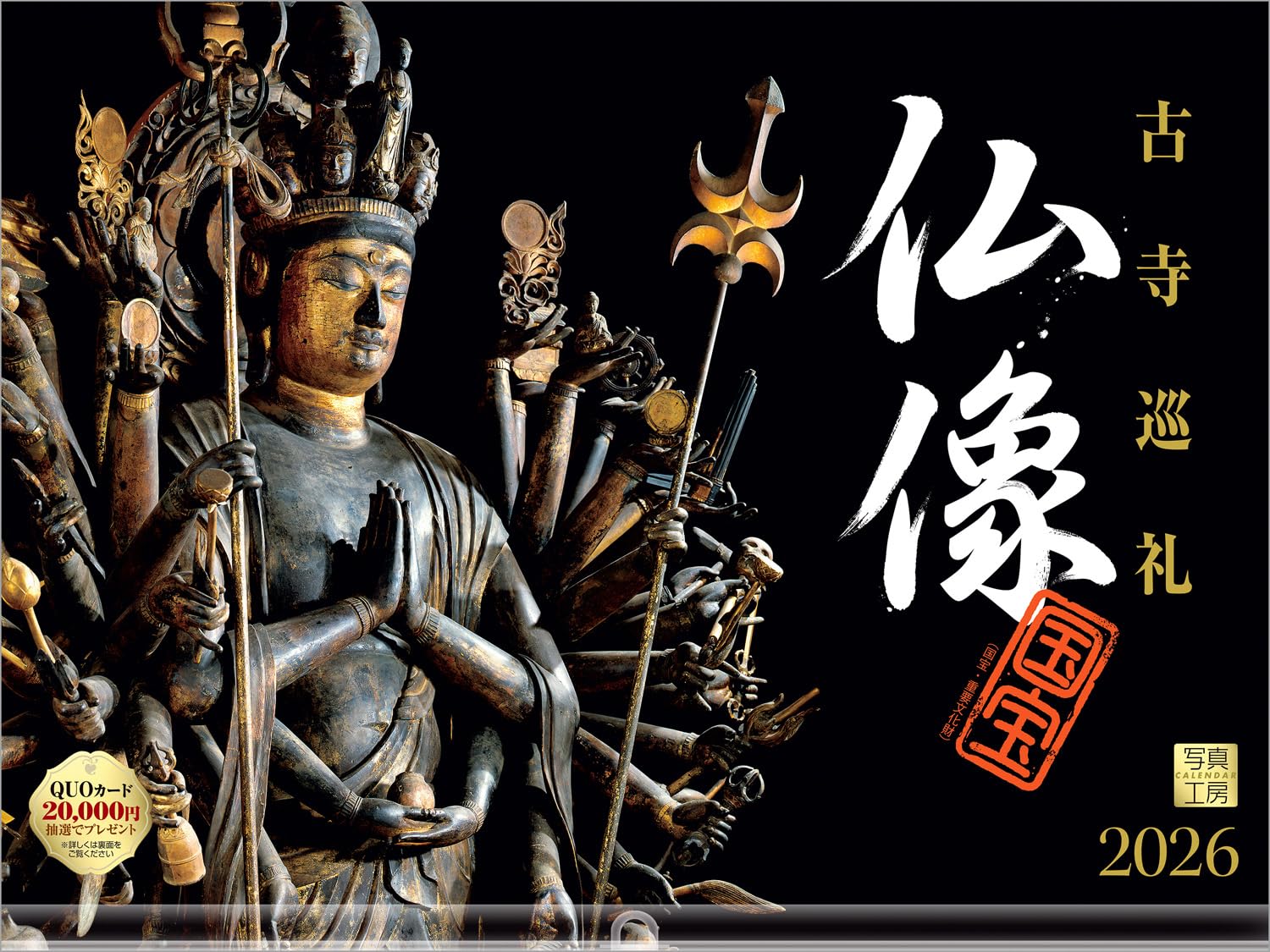 商品情報商品の説明静寂の中に佇む仏像の姿を収めた、心安らぐカレンダーです。荘厳な表情や繊細な造形美が、暮らしに癒やしと気づきをもたらします。 仏像は、価値ある美術品としての意味を持ち、日本の歴史や文化を象徴する貴重な遺産として大切にされてき...