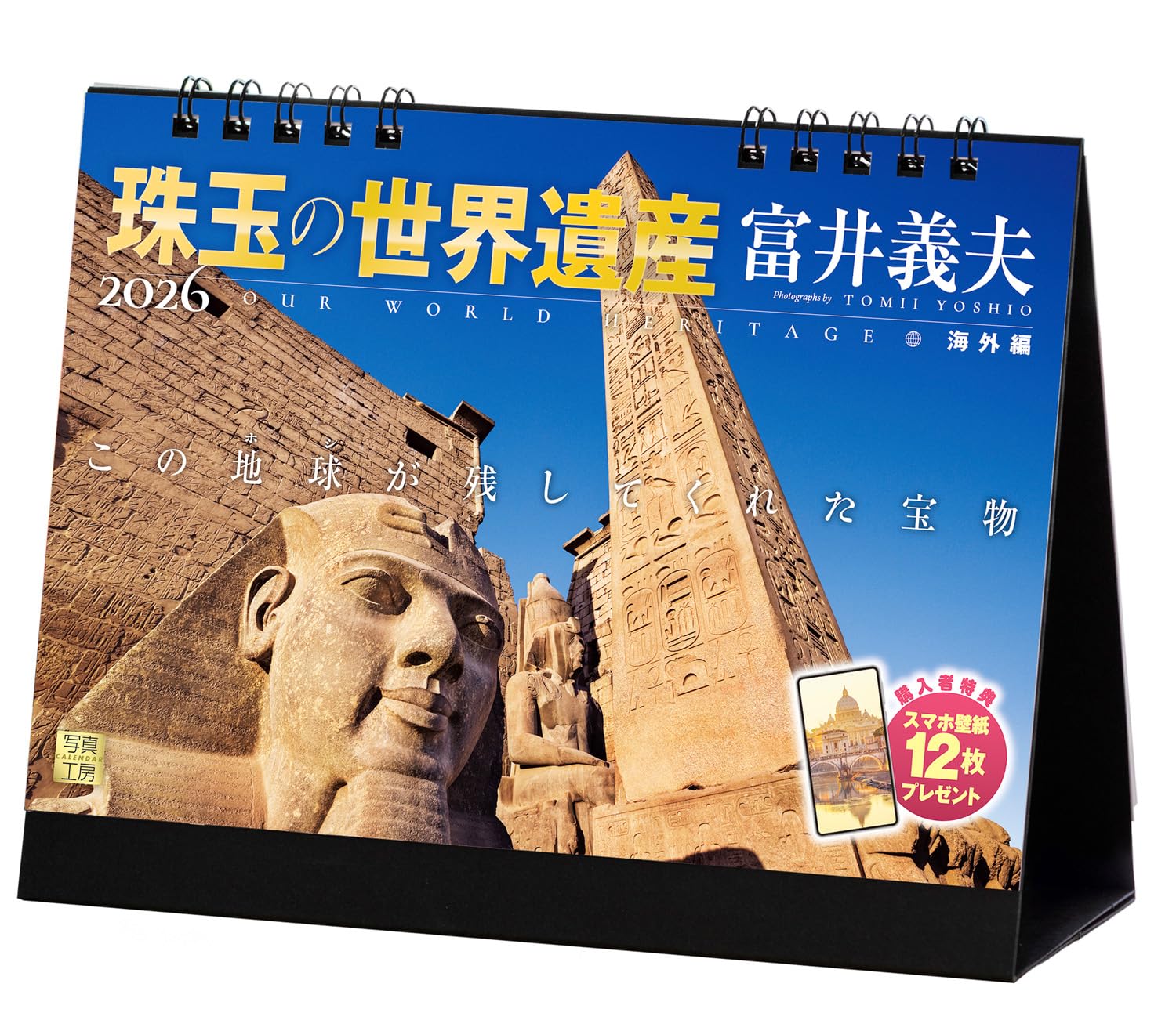 商品情報商品の説明世界遺産を撮影し続け45年以上。富井義夫が訪れた世界遺産サイトは625箇所に上ります。壮大な景色、迫力の建造物、世界遺産は心を揺さぶる感動にあふれています。 ミステリアスな魅力をたたえながら佇むイースター島のモアイ像（チリ...