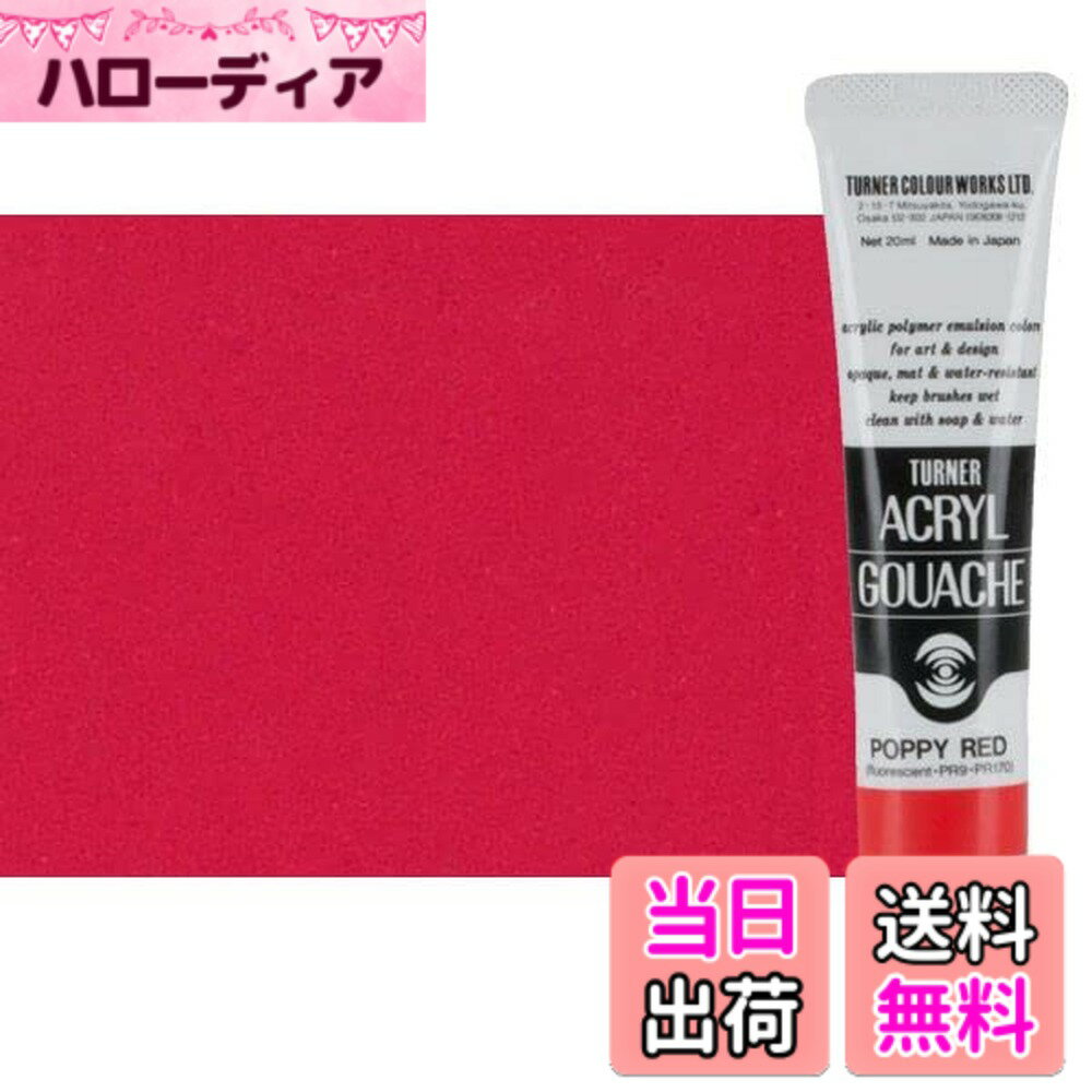 商品情報商品の説明不透明アクリル絵具 (ガッシュ) 。被覆力に優れ、鮮やかに描けます。水性で、取扱いも簡単な絵具です。 主な仕様 対象性別 :男女共用パッケージ重量: 0.03 kg