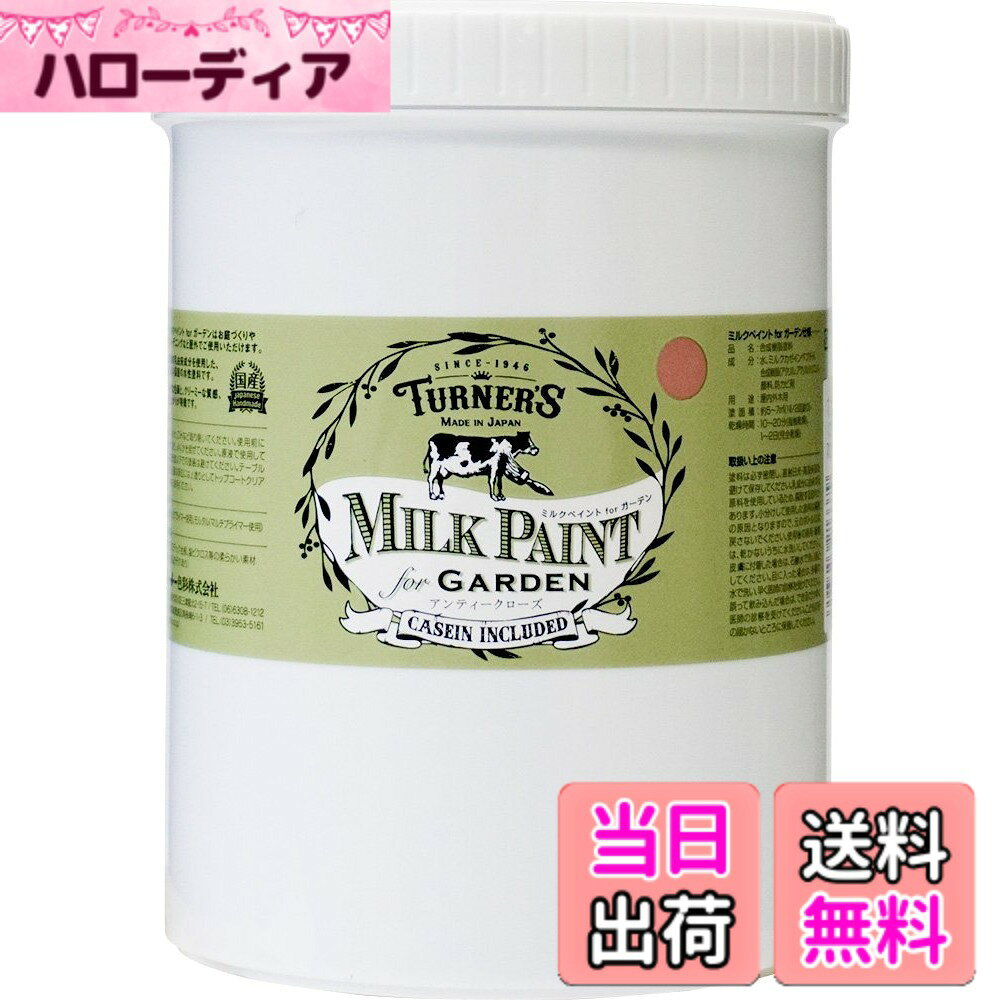 商品情報商品の説明DIYを安全に気軽に楽しむために原料にこだわった屋外向け本格はオリジナルペイントです。屋内向けのミルクペイントより対候性が優れており、森永乳業のミルク原料を使用した天然由来の水性ペイントなので環境にもやさしく安心してお使い...