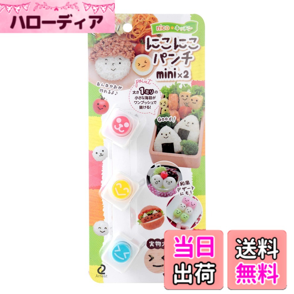 商品情報商品の説明穴あけパンチの要領で海苔を挟んでパチンと押すだけで、簡単に顔のパーツを抜くことができるパンチ3種セット ハサミではむずかしい1mm幅の細いパーツがパンチでワンプッシュで抜けるので、コツも手間も必要なし 金属刃なのでしっかり...