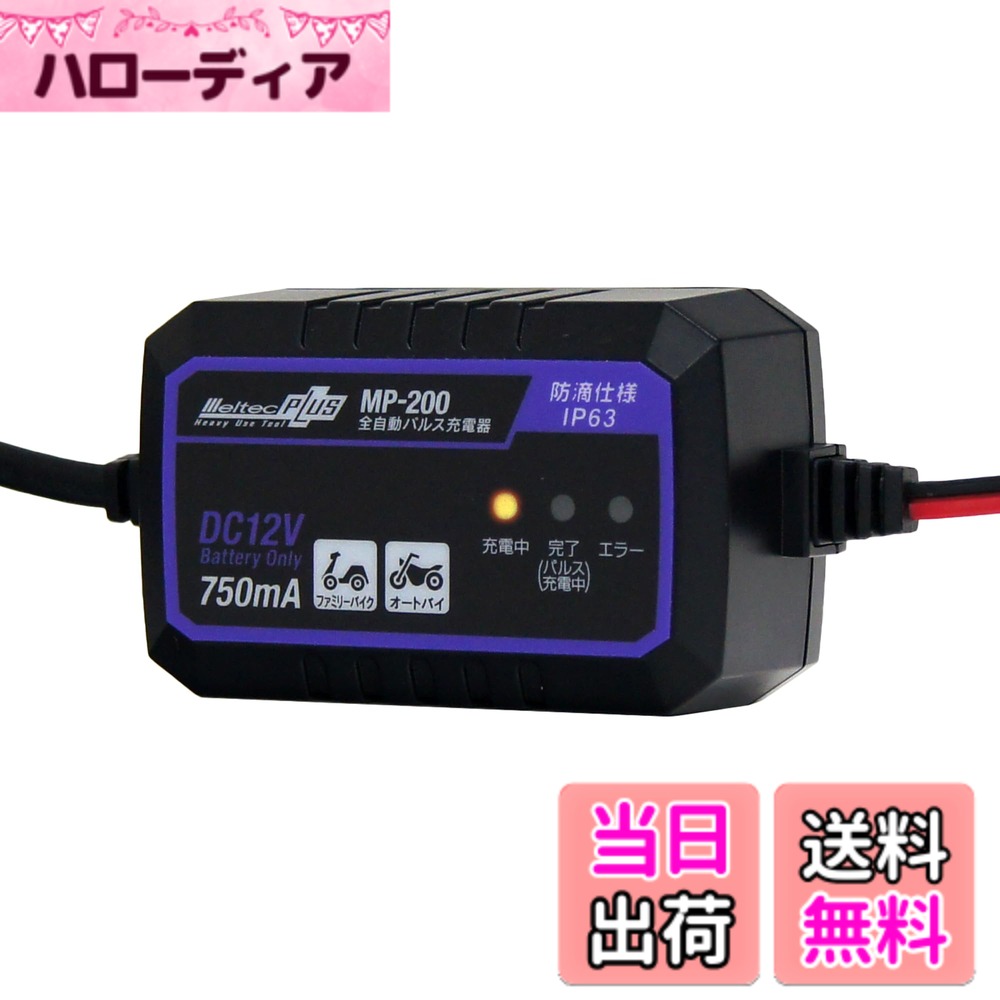 商品情報商品の説明商品紹介 ◆メルテックは60年以上続く国内カー用品メーカーでお客様に安心・安全・快適・便利をお届けいたします。 , ●パルス充電でサルフェーションを除去しバッテリーのパワーを復活させる。 ●バイク等のバッテリーを外さず繋い...