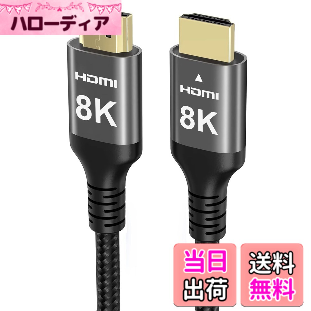 商品情報商品の説明(HDMI認証)超高速 HDMI 2.1 ケーブル主な仕様 CTSバージョン: 2.1/2.1a/2.0b/2.0a/2.0/1.4/1.3/1.2/1.1。 CTS 2.1はHDMI仕様を最新のアップデートしたものです。...