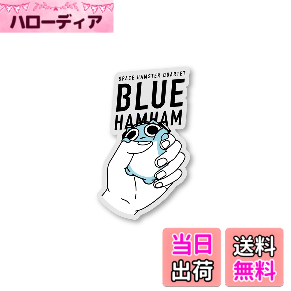 商品情報商品の説明SNSなどをはじめ若者を中心に話題沸騰中！『BLUE HAMHAM』がステッカーになりました♪ BLUE HAMHAMらしいオシャレでスタイリッシュで、それでいてカワイイデザイン！ 貼ったらアピールできる事間違いなしの「ホ...