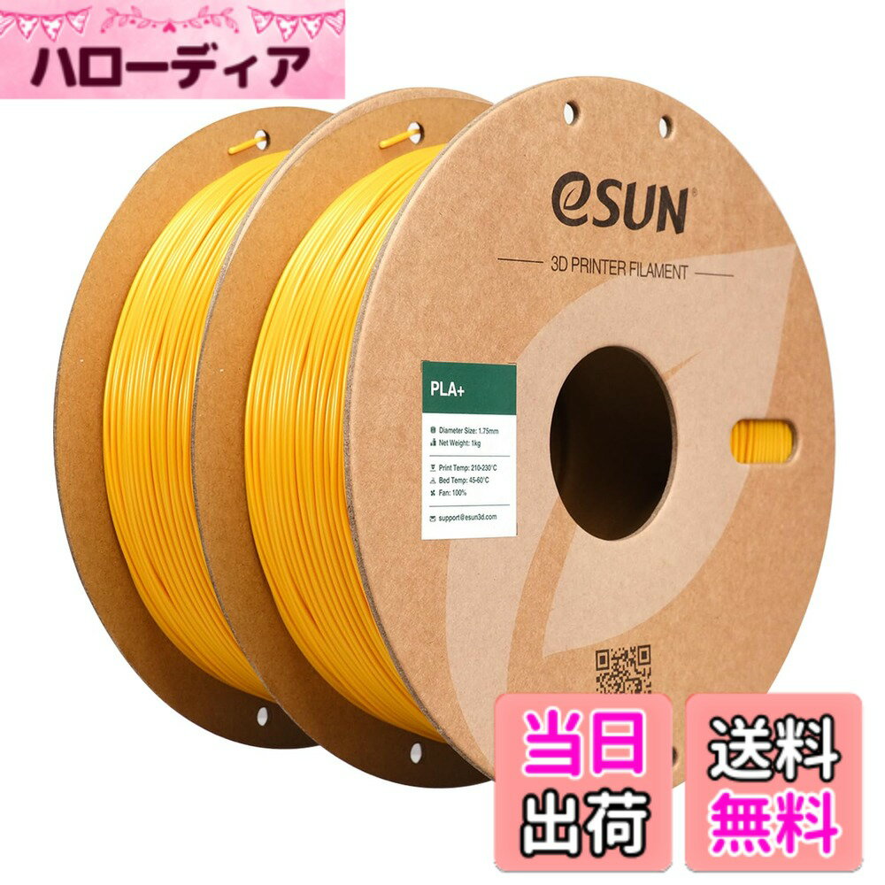 商品情報商品の説明eSUN PLA Plus 3Dプリンターフィラメント PLA+ 寸法精度+/-0.03mm、1.75mm径 3Dプリンター用 各スプールの正味重量1KG (2.2ポンド)、2スプールの成形材料、1KG*2 イェロー主な仕...