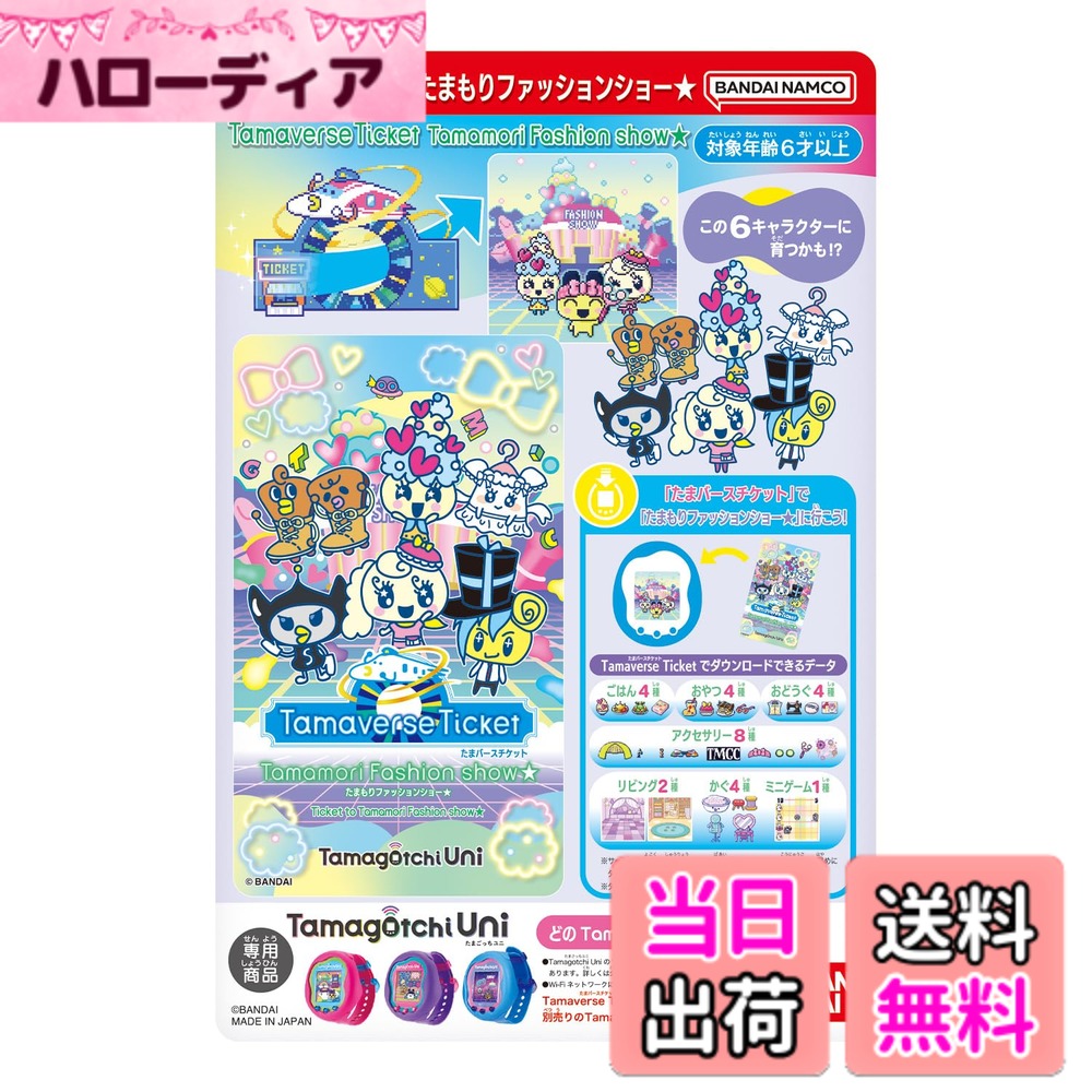 商品情報商品の説明商品紹介 たまごっちシリーズで初めてWi-Fiを搭載した「Tamagotchi Uni」シリーズから「Tamaverse Ticket たまもりファッションショー★」が登場！ Tamaverse Ticketで、たまポータ...
