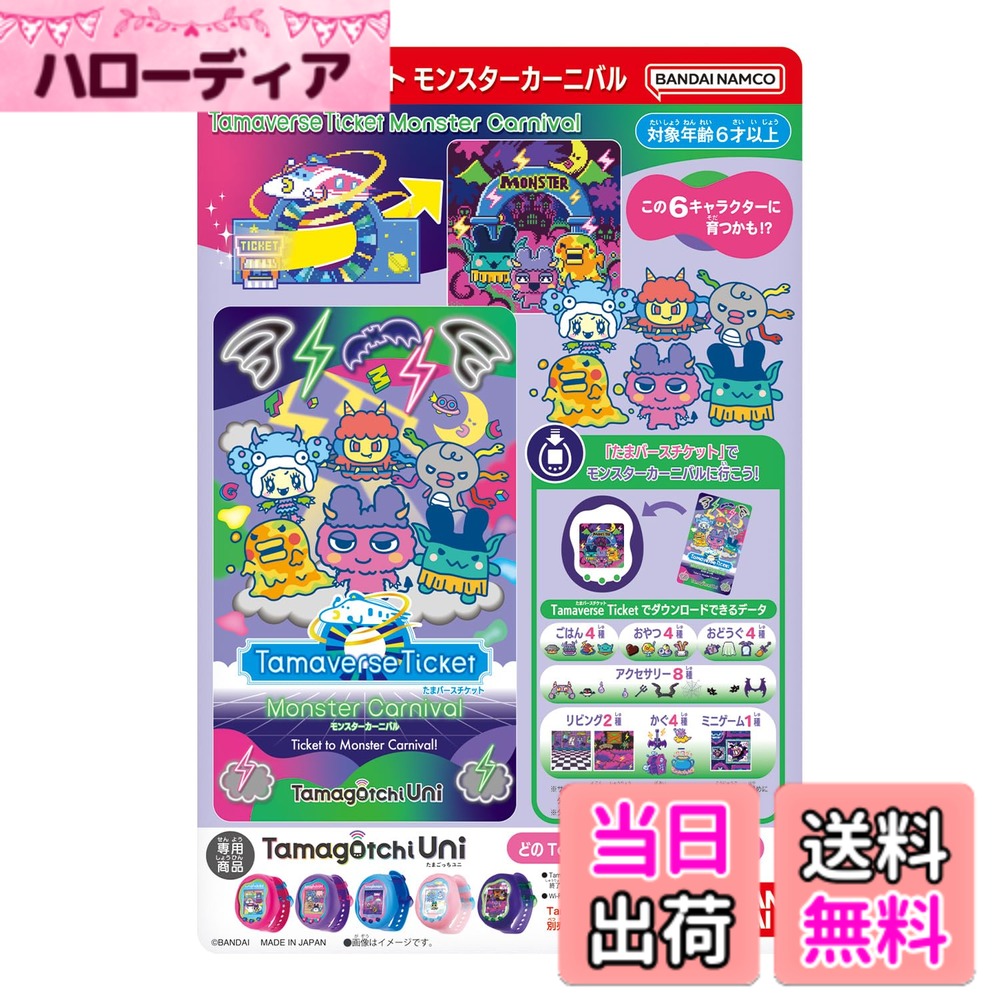 商品情報商品の説明商品紹介 たまごっちシリーズで初めてWi-Fiを搭載した「Tamagotchi Uni」シリーズから「Tamaverse Ticket Monster Carnival」が登場！ Tamaverse Ticketで、たまポ...