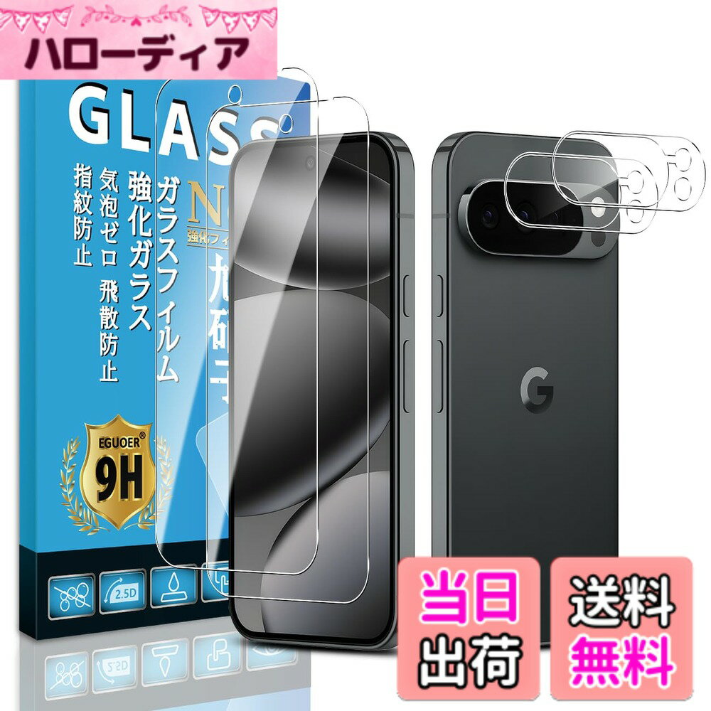 商品情報商品の説明対応機種: Google Pixel 10 Pro XL 用強化保護ガラスフィルム 製品の特徴: 1.9H硬度＆飛散防止： 一般的なフイルムの4倍以上の表面硬度9H、特に擦り傷に対して強い耐性を持つ。ハードコーティング技術...