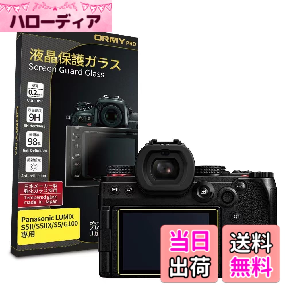 商品情報商品の説明主な仕様 【日本製素材】旭硝子製の極薄0.2mm厚強化ガラスです。表面硬度9Hを達成し、傷が付きにくいです。衝撃を緩和し、カメラ画面のダーメジを最低限まで抑えます。【反射防止】反射防止(AR)コート加工を実施しており、アウ...