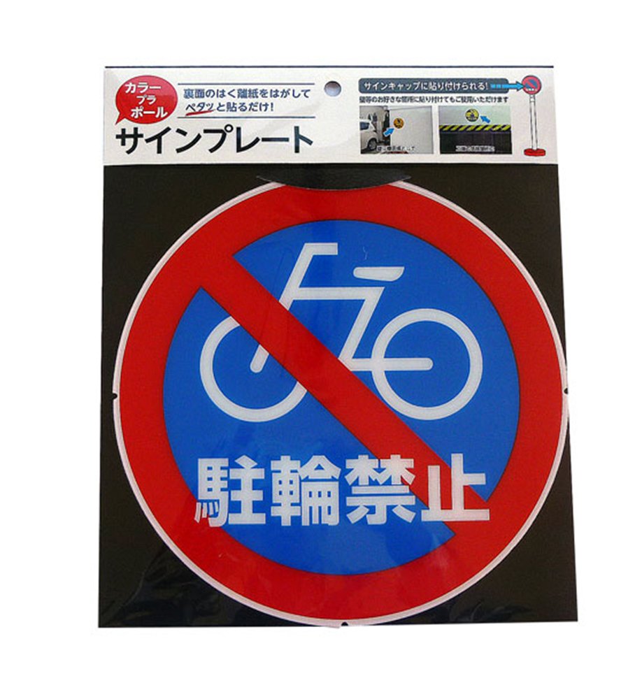 商品情報商品の説明直径26cmX厚0.8mmのカラープラポール サインプレート(駐輪禁止)です。 ・裏面のはく離紙をはがしてペタッと貼るだけ! ・カラープラポールサインキャップ(別売)に貼り付けてご使用いただく他、壁等のお好きな箇所に貼り付...