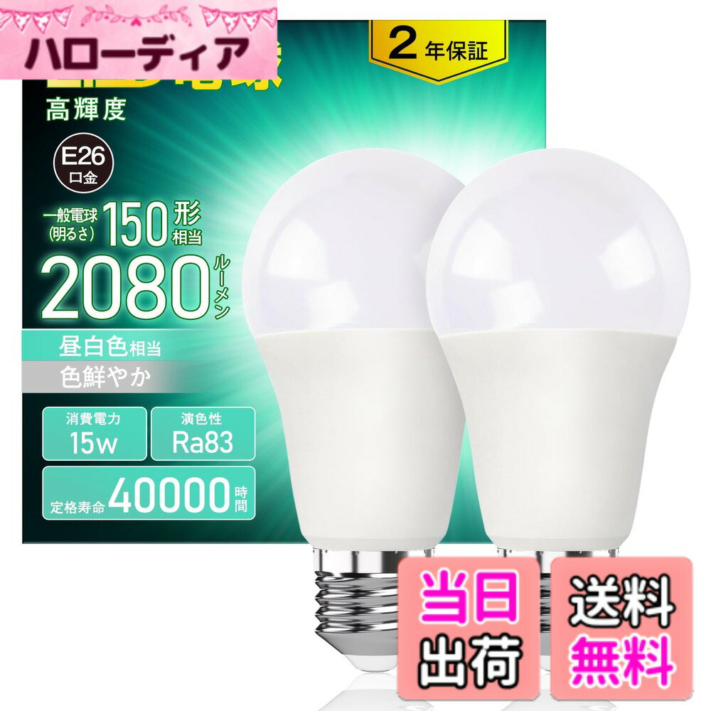 商品情報商品の説明主な仕様 【高効率LED電球 150W相当の明るさ】E26口金対応のLED電球で、消費電力はわずか15Wながら白熱電球150W相当の2080ルーメンの明るさを実現。電気代を大幅に削減できます。【光色】自然な白さの昼白色が、...